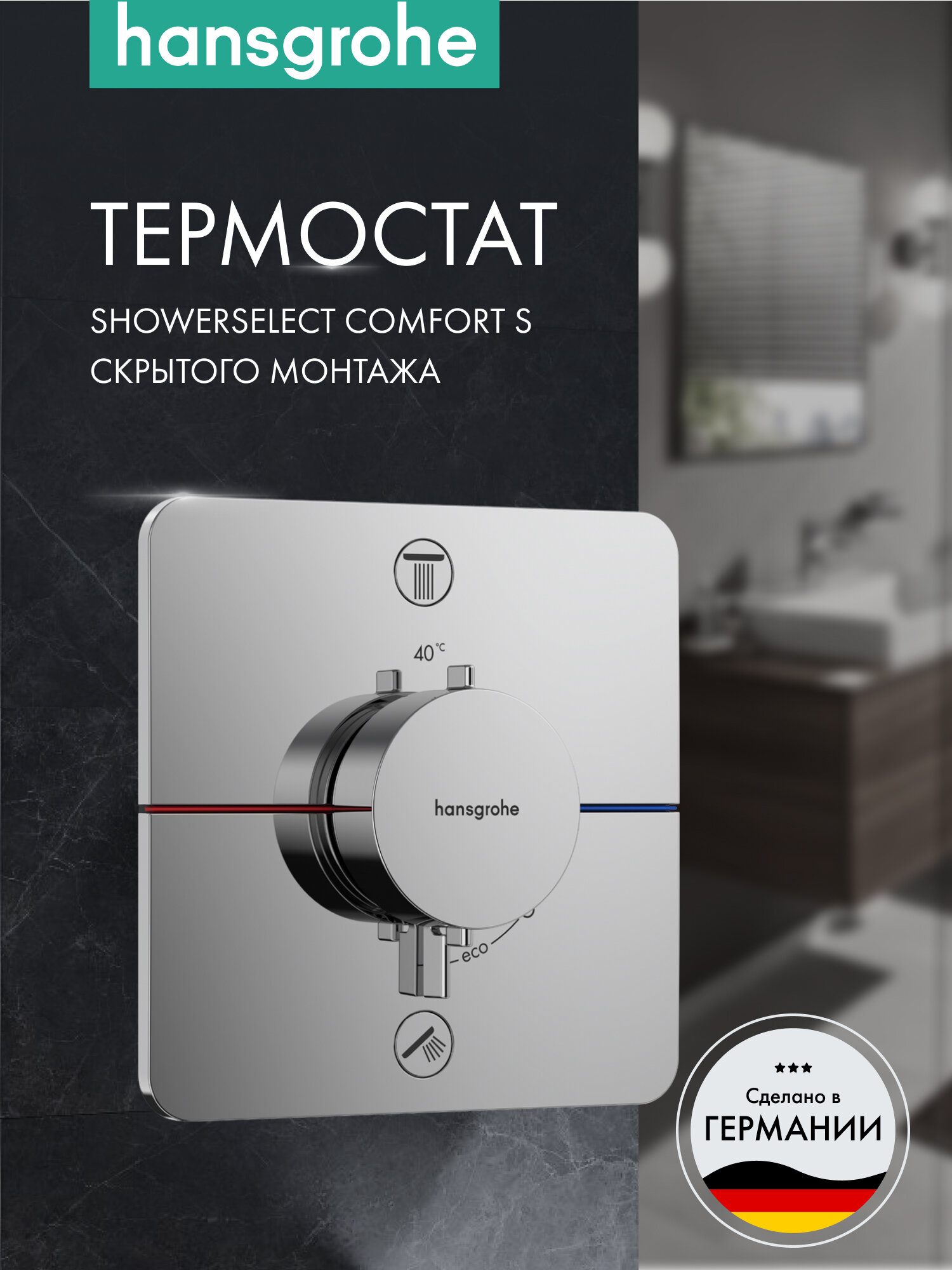 Термостат hansgrohe ShowerSelect Comfort Q для скрытого монтажа на 2 функции, 15583000, хром