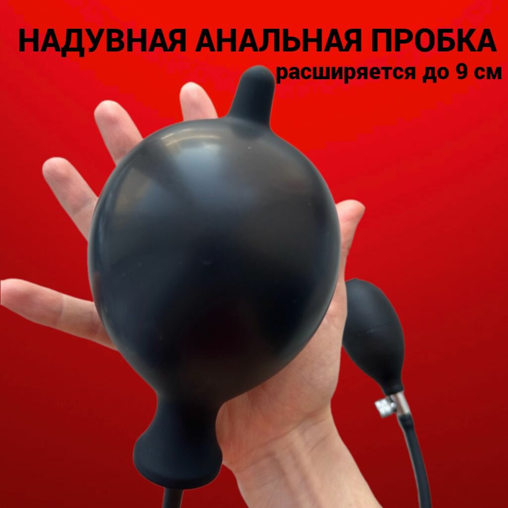 Надувная анальная пробка с вакуумной помпой до 9 см диаметр БДСМ расширитель анальная груша