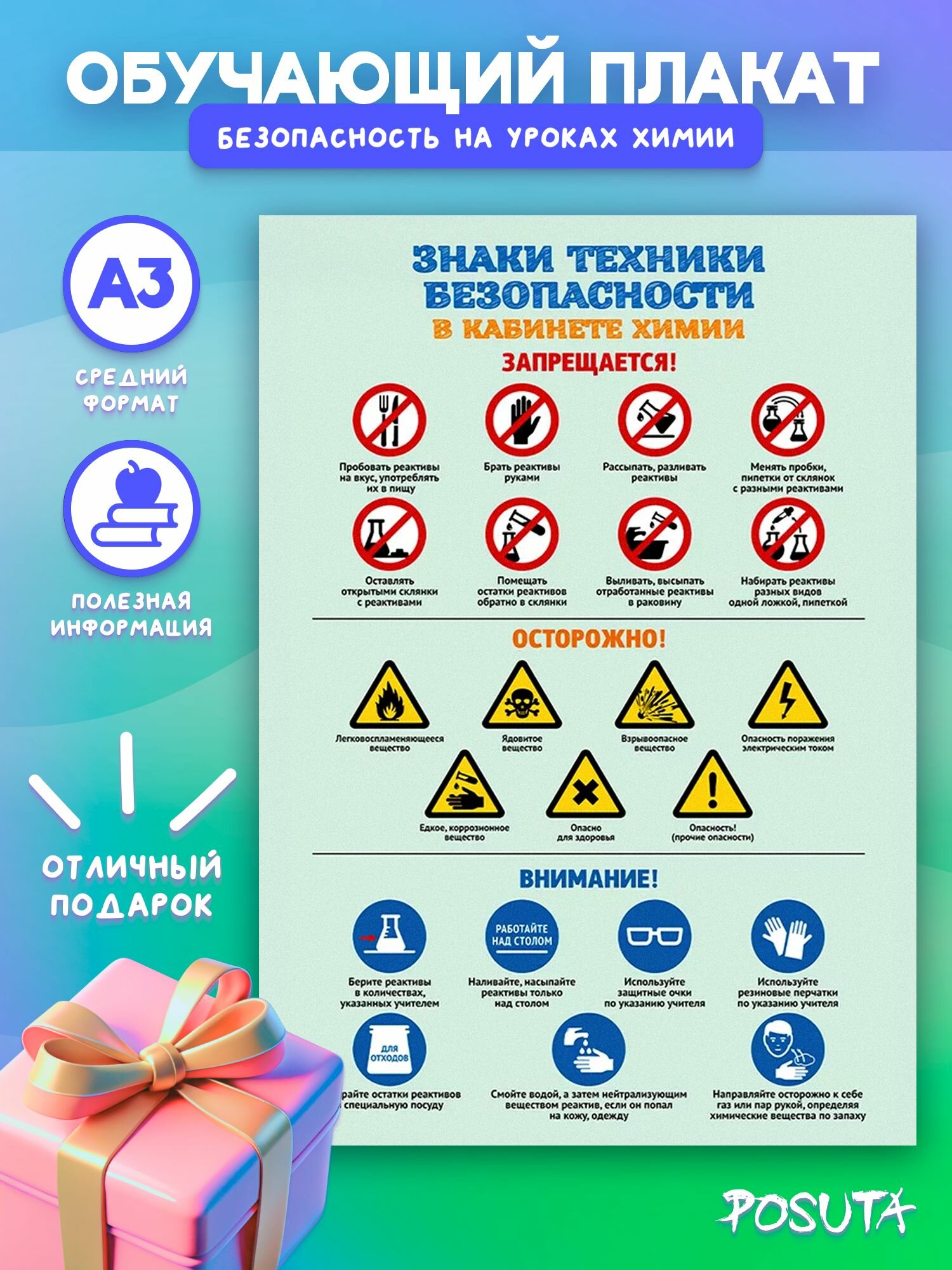 Обучающие постеры Техника безопасности на химии
