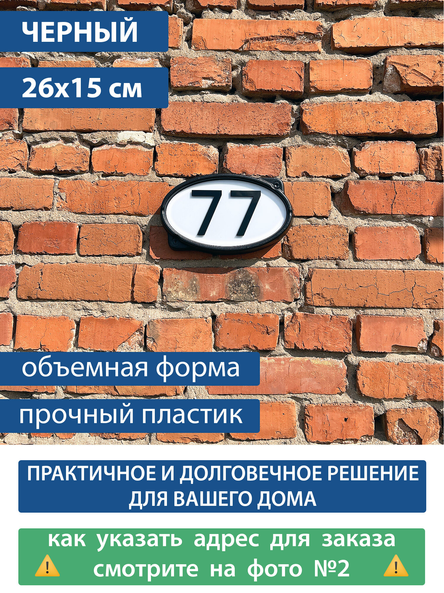 Адресная табличка на дом "Домовой знак" черный, 260х155 мм, из пластика