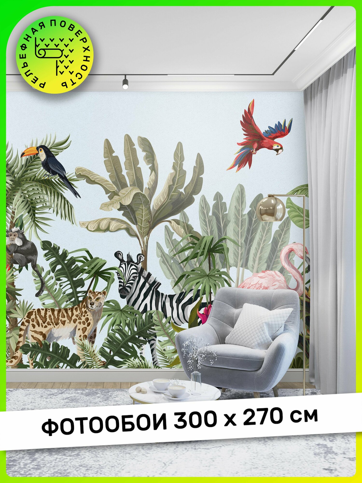 Фотообои, обои Джунгли тропические, на стену, в зал, гостиную, спальню, на кухню, 300 см x 270 см