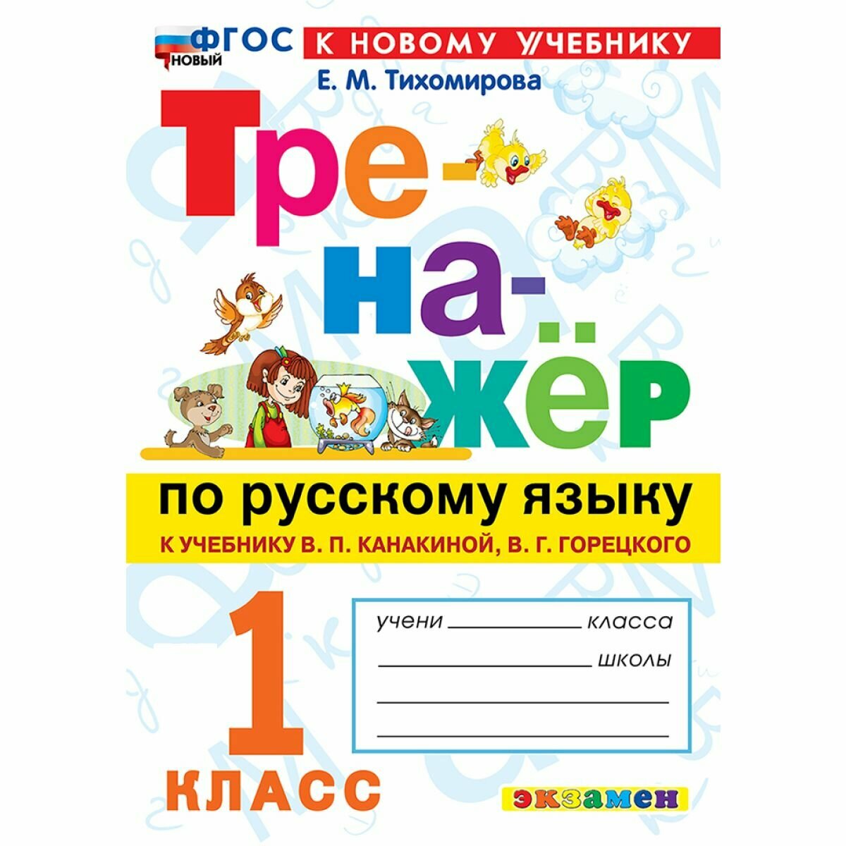 Русский язык 1 класс. Тихомирова. Тренажер к учебнику В. П. Канакиной, В. Г. Горецкого