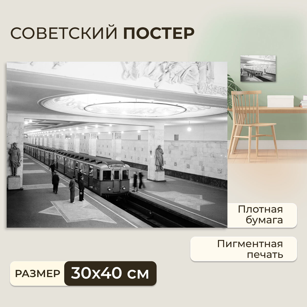 Советский постер, плакат на бумаге / Метрополитен / Размер 30 x 40 см