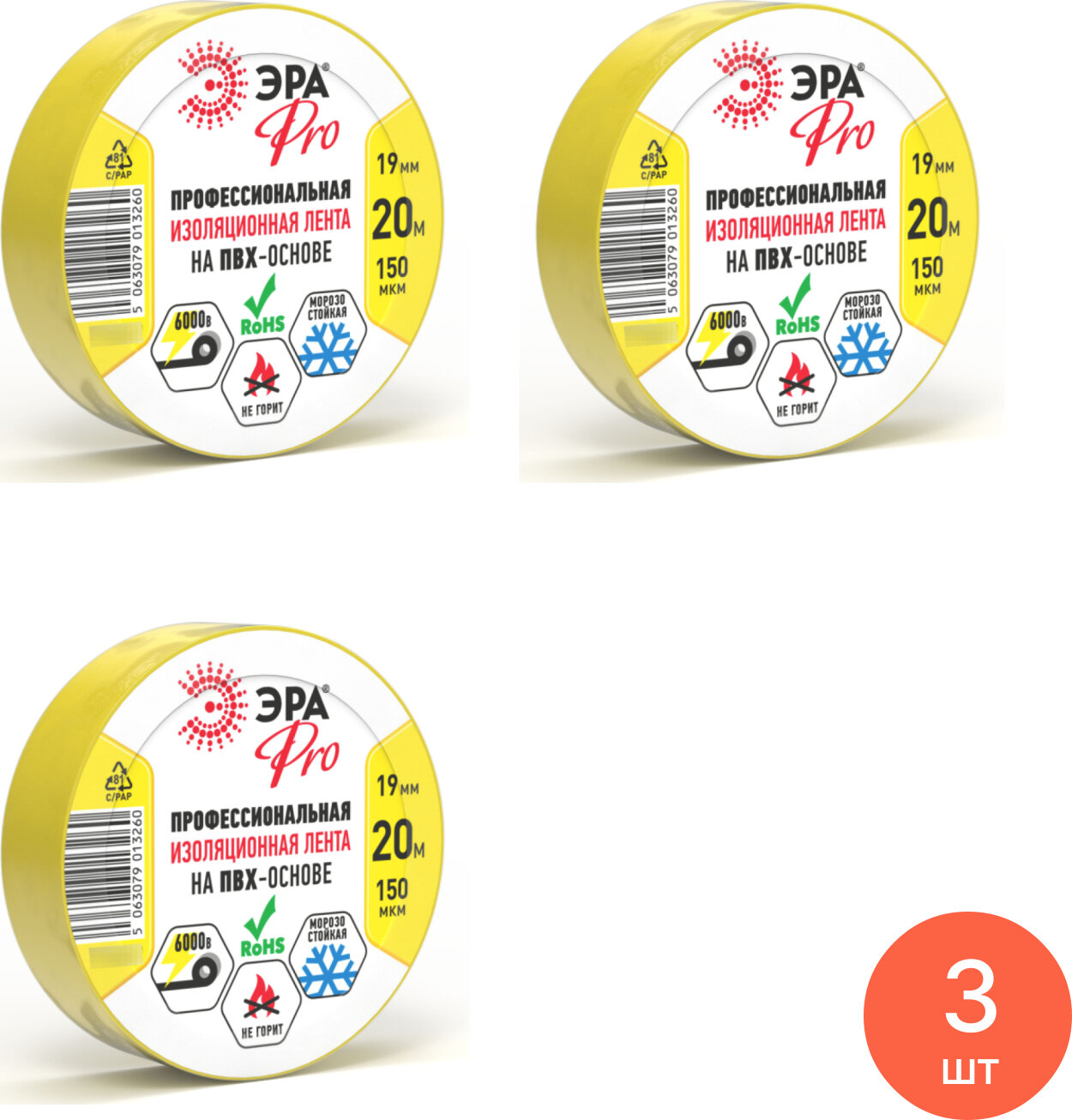 Изолента ПВХ ЭРА Pro PRO150YEL 0.15х19мм, профессиональная желтая 20м, Б0057289 / защитная лента (комплект из 3 шт)