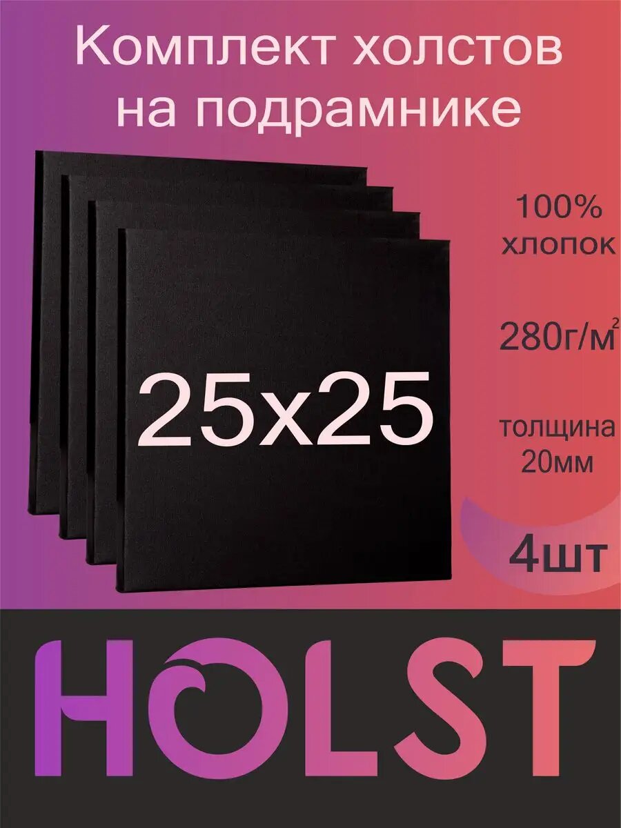 Холст Черный 25х25 4 шт