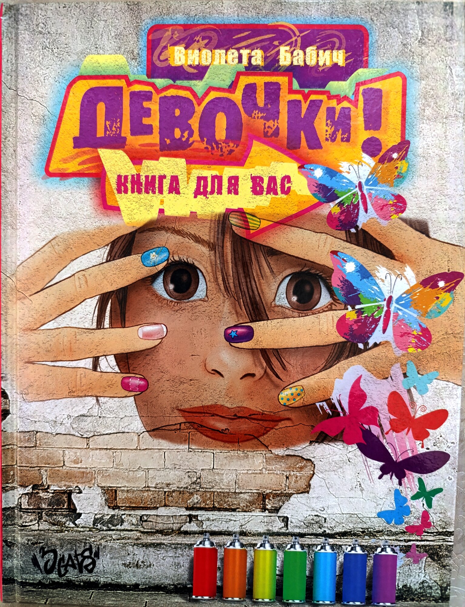 Книга Бабич "Девочки! Книга для Вас", для девочек, твердый переплет