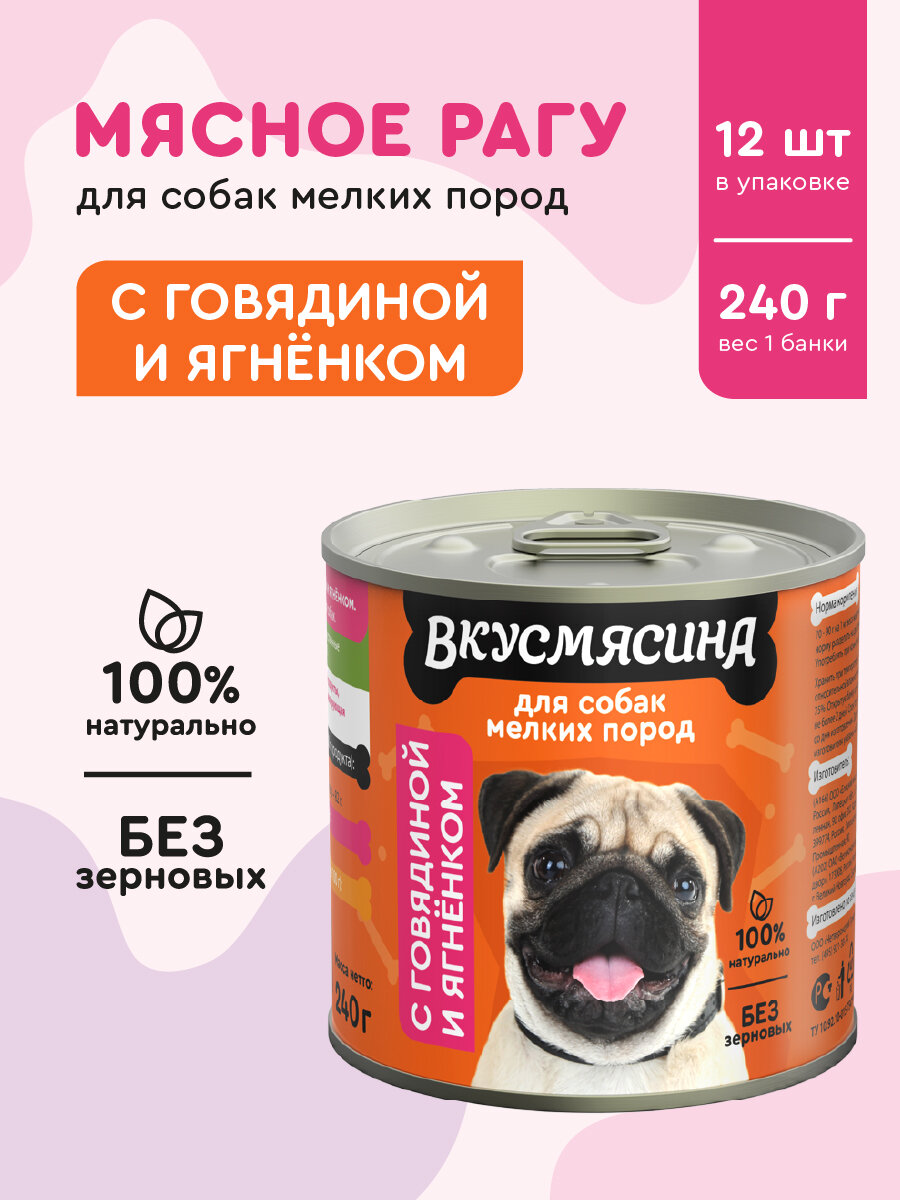 Влажный корм для собак мелких пород, вкусмясина с говядиной и ягненком, 240 г х 12 шт.