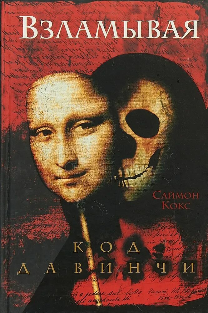 Взламывая код Давинчи