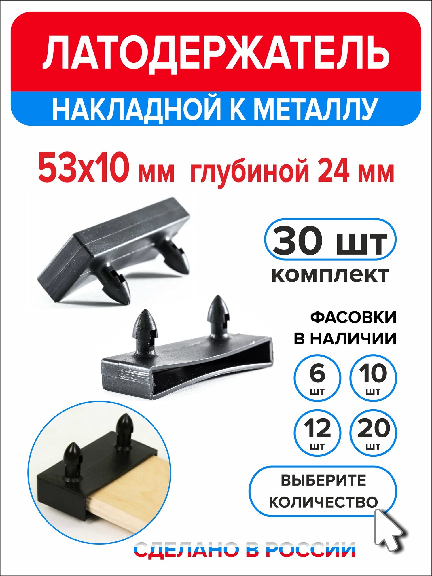 Латодержатель боковой 53мм х 10мм h24мм по металлу , пластиковый, черный, 30 штук