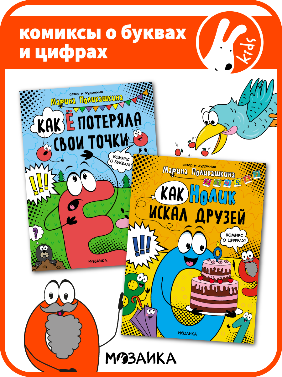 Комиксы мозаика kids о цифрах и буквах для детей, Набор из 2 книжек, Обучающие комиксы