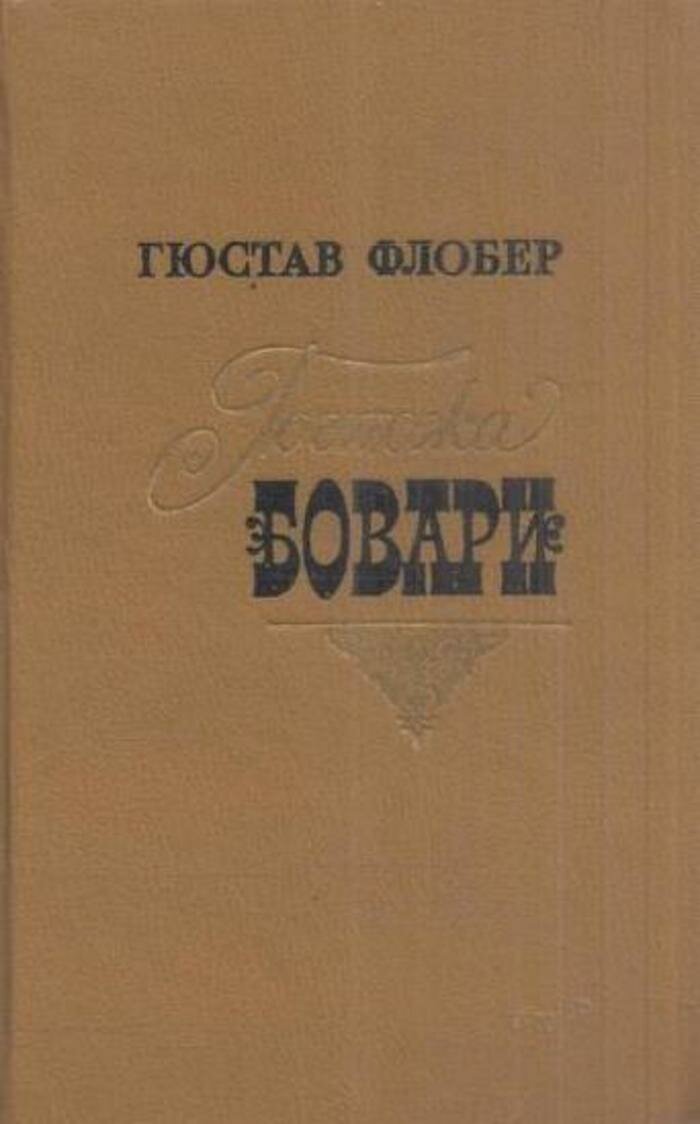 Госпожа Бовари