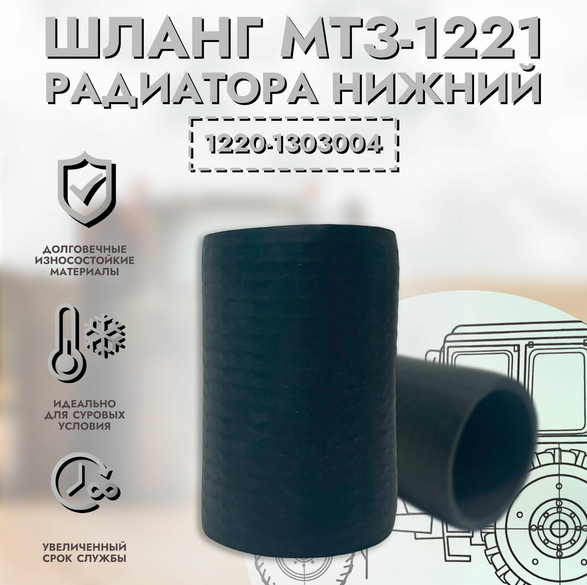 Шланг МТЗ-1221 радиатора нижний арт. 1220-1303004