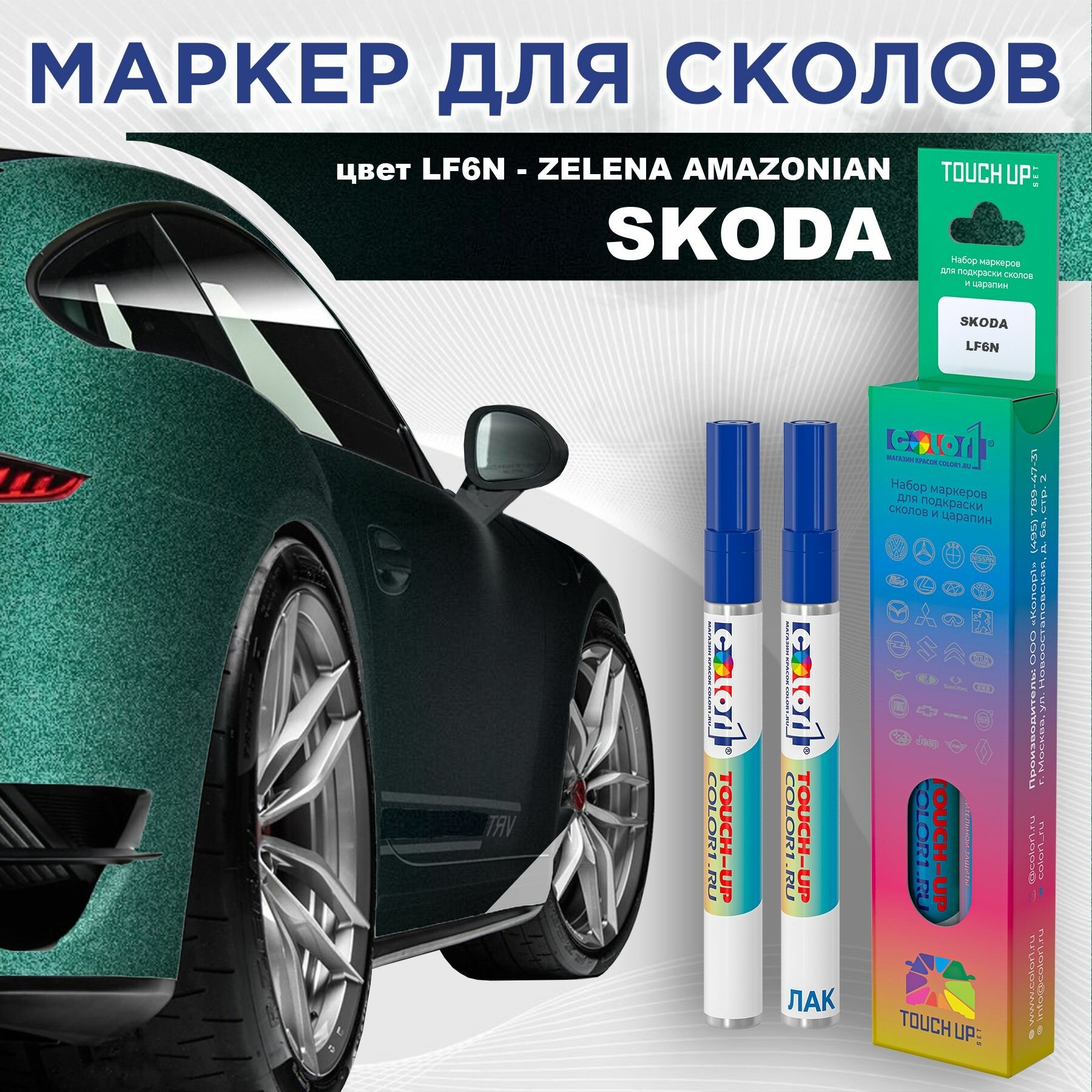 Маркер с краской COLOR1 для SKODA - ZELENA AMAZONIAN/AMAZONIAN GRUEN, цвет LF6N