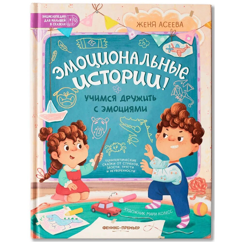 Асеева Е. Эмоциональные истории! Учимся дружить с эмоциями