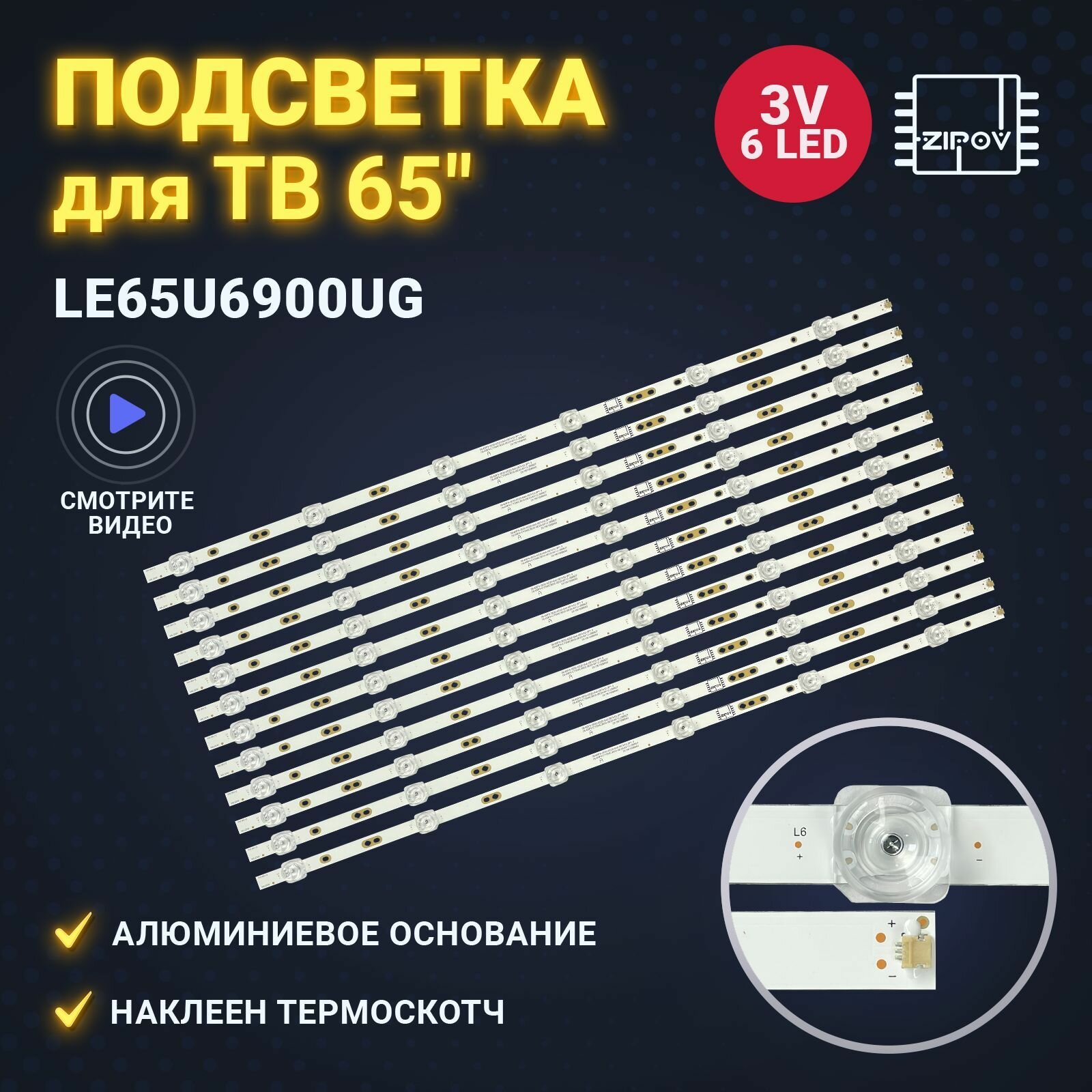 Подсветка для ТВ Haier LE65U6900UG / Haier 65 Smart TV AX / AX Pro ( комплект 12 шт.)