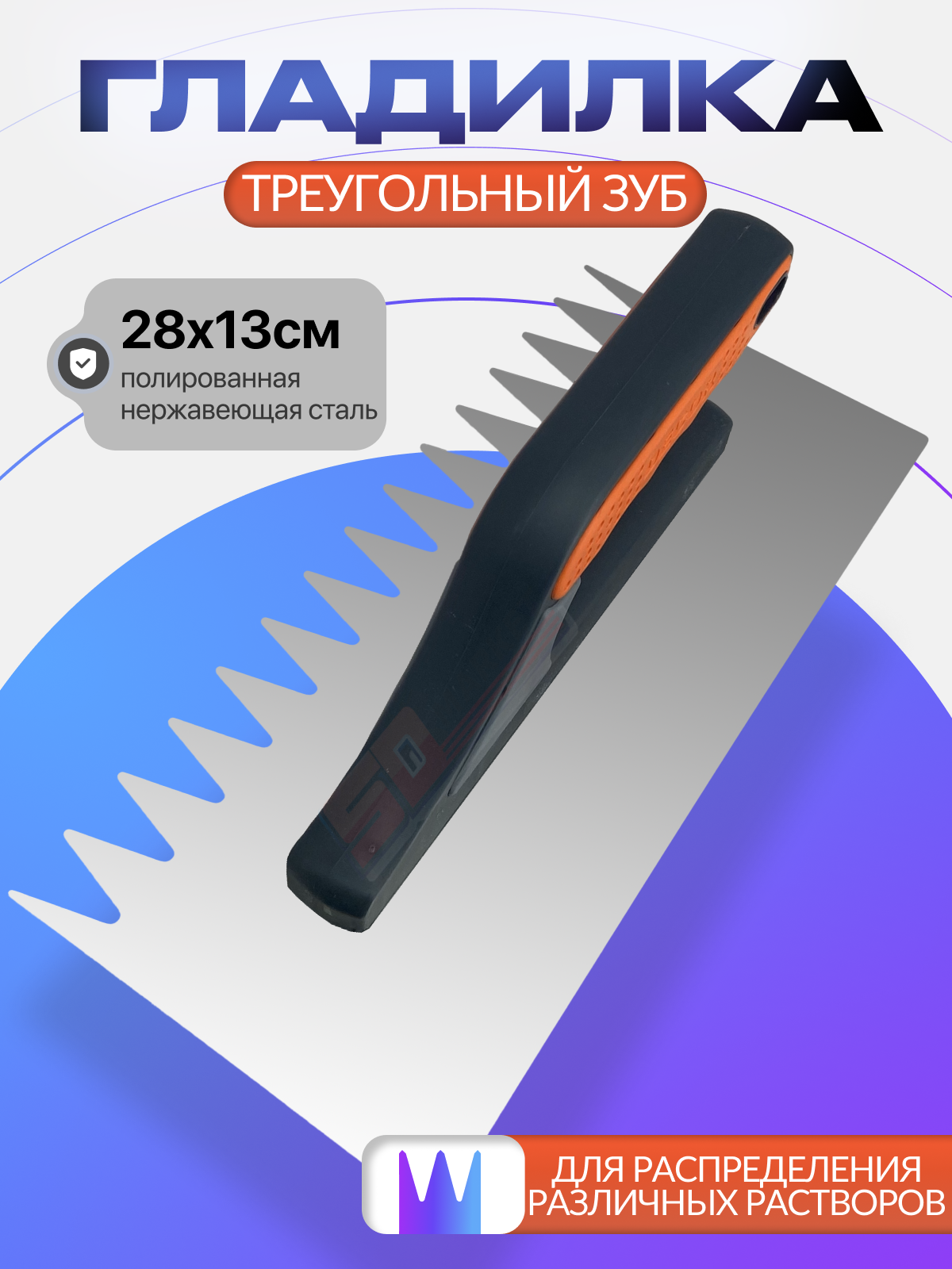 Зубчатый шпатель для распределения клея , треугольный зуб , DECOR 680-777