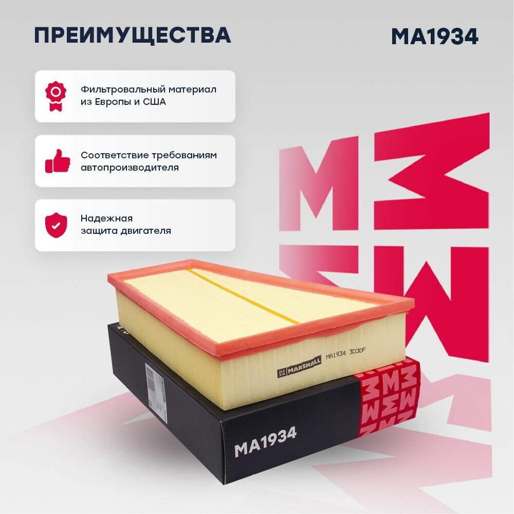MARSHALL фильтр воздушный FORD GALAXY II 06- / MONDEO IV 07- / S-MAX I 06- VOLVO S80 II 07- / V70 III 07- MA1934