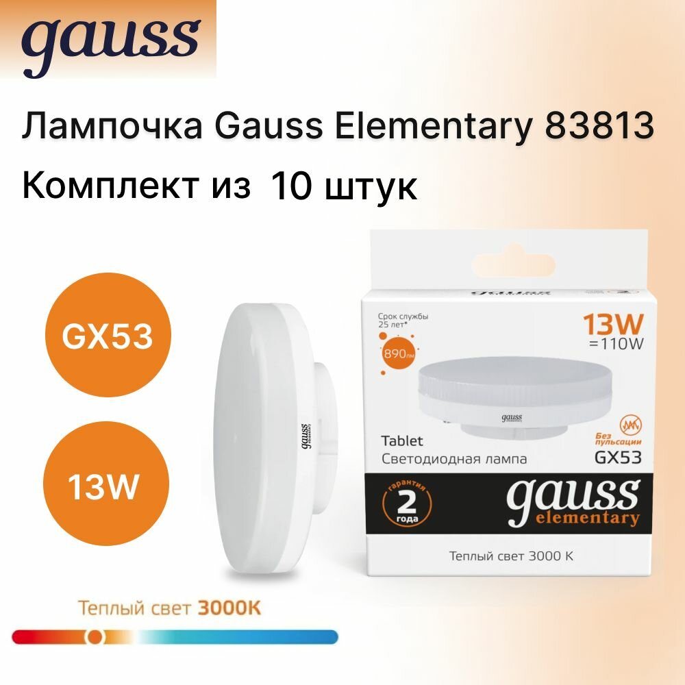 10шт. Gauss Лампа Elementary GX53 13W 890lm 3000K LED, 83813
