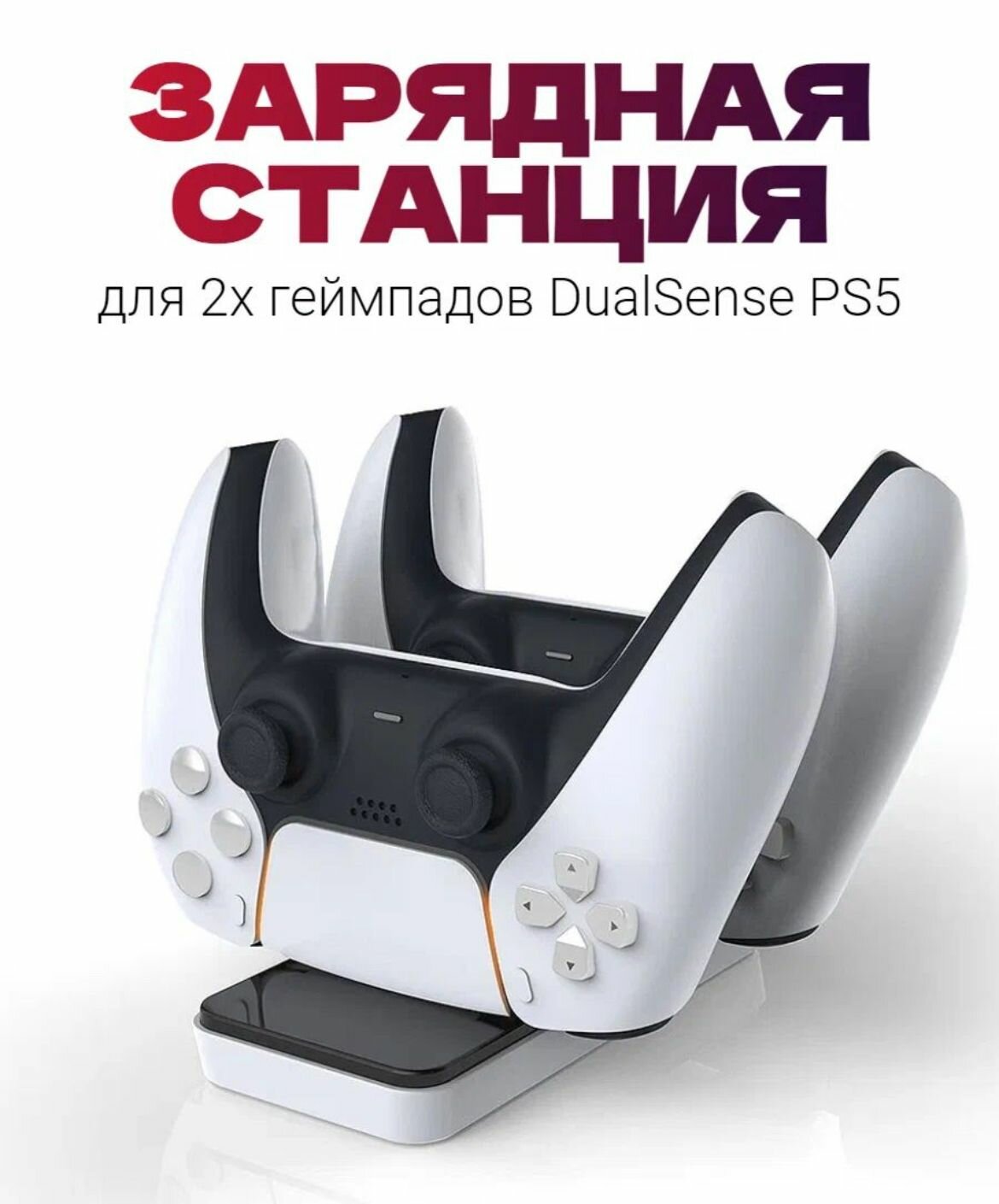 Зарядная станция для 2-x геймпадов / PlayStation 5 (PS5) DOBE Charging Dock