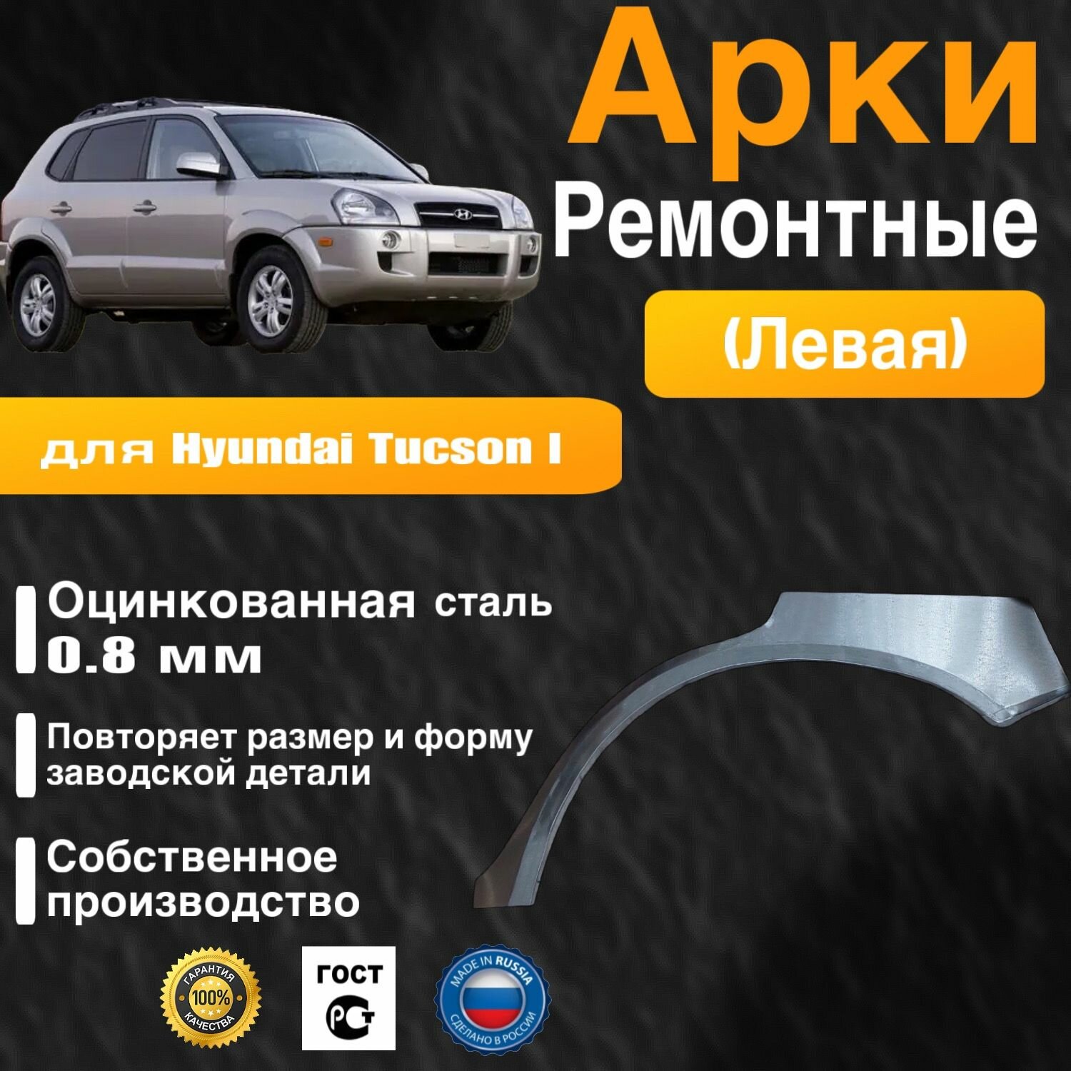 Арка ремонтная задняя левая для автомобиля Hyundai Tucson 1, Хендай Туксон 1 поколение, 2004-2011г, оцинкованная сталь 0.8 мм