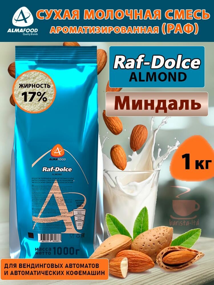 Основа для Раф-кофе Almafood Raf Dolce Almond, 1кг