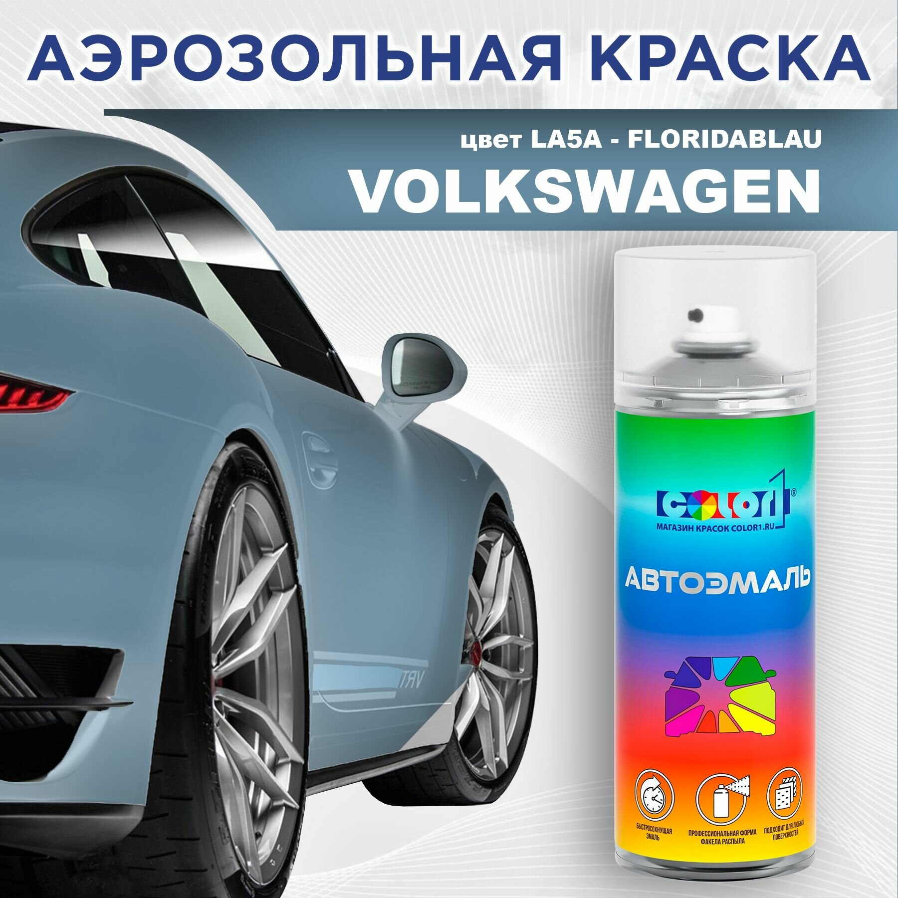 Аэрозольная краска COLOR1 для VOLKSWAGEN - FLORIDABLAU, цвет LA5A