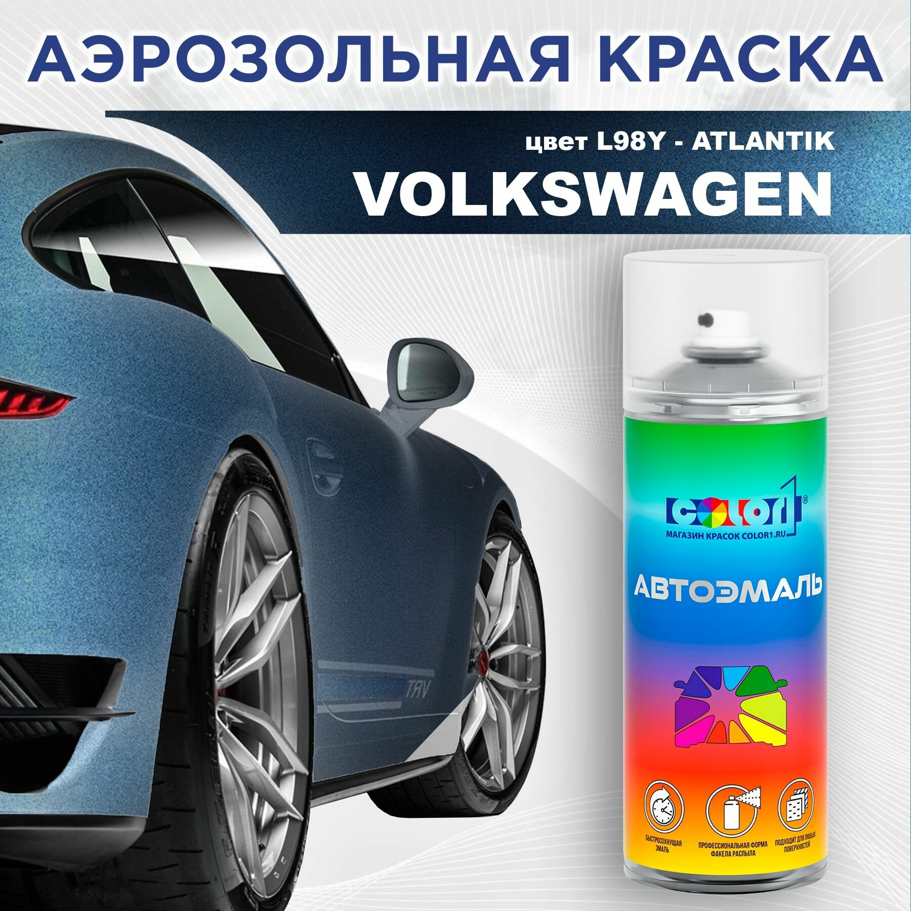 Аэрозольная краска COLOR1 для VOLKSWAGEN - ATLANTIK, цвет L98Y