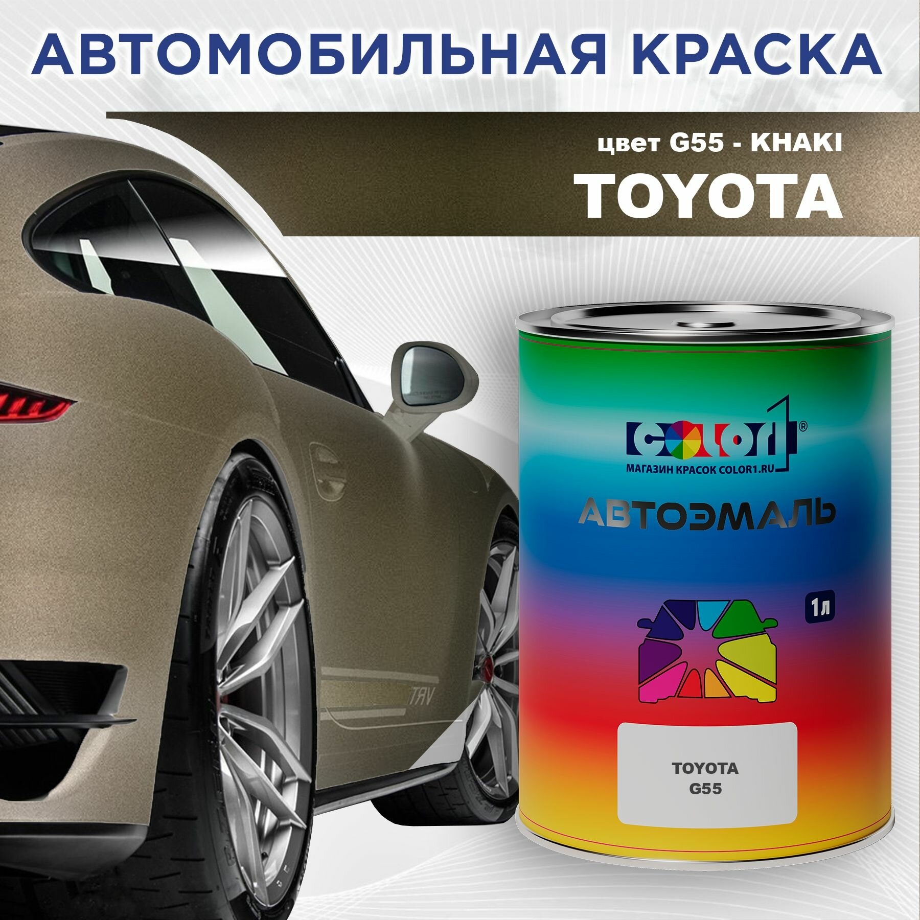 Автомобильная краска COLOR1 для TOYOTA - KHAKI, цвет G55