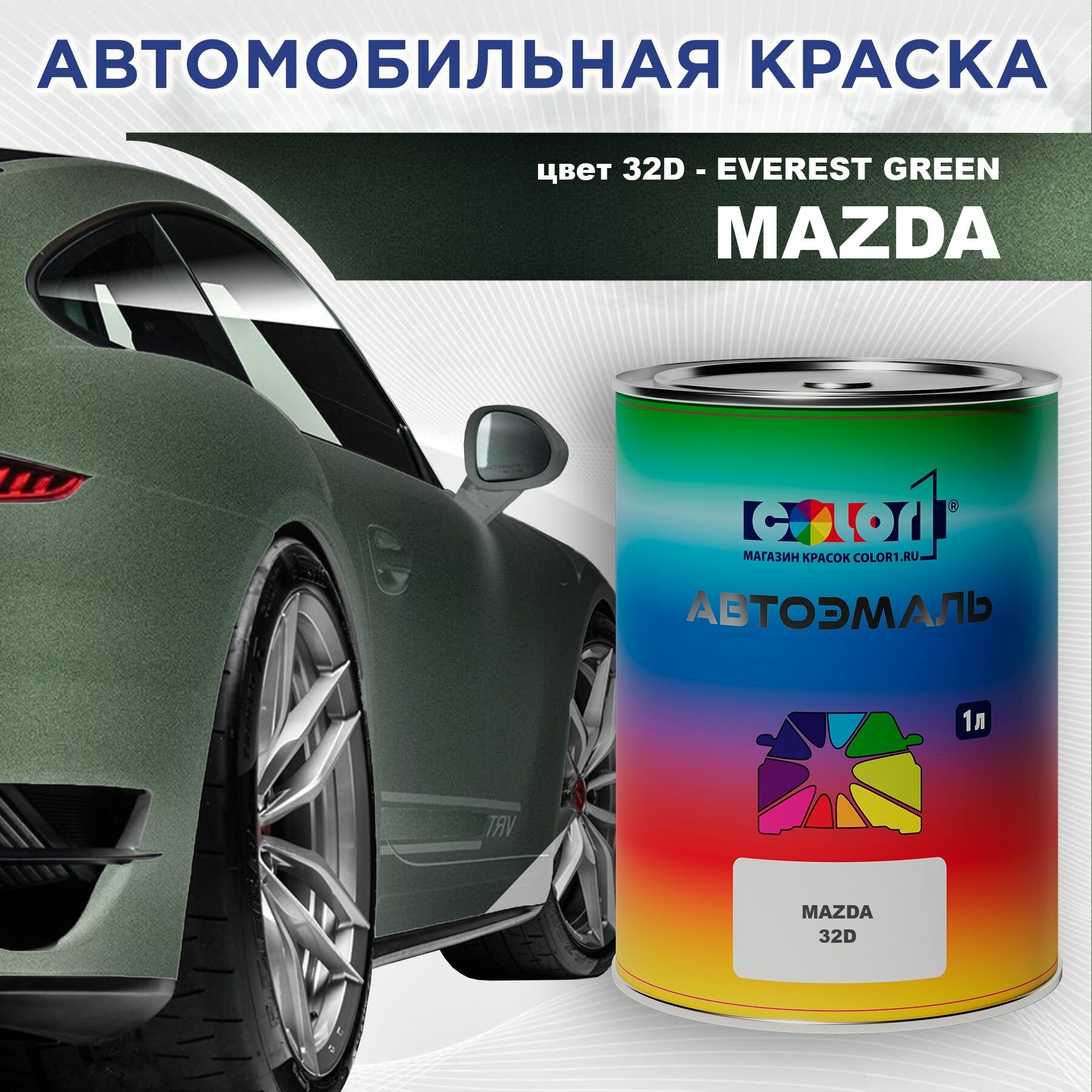 Автомобильная краска COLOR1 для MAZDA - EVEREST GREEN, цвет 32D