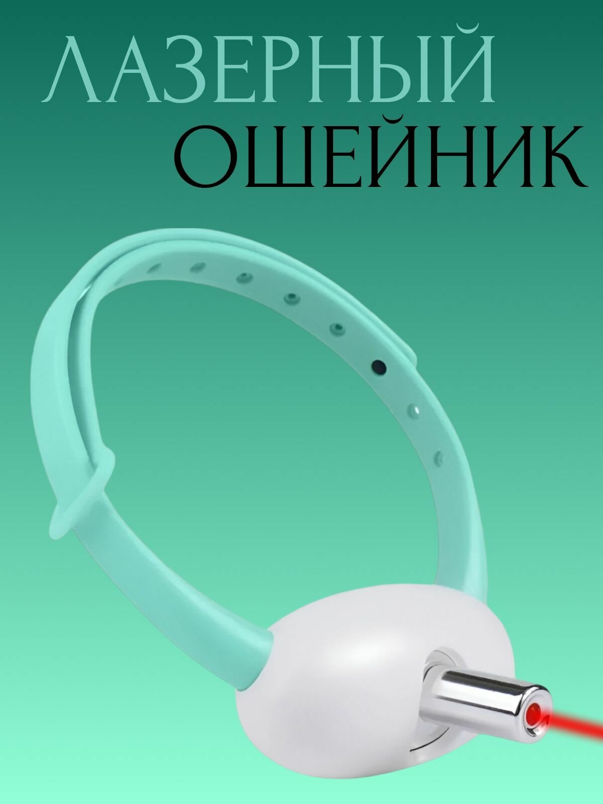 Игровой лазерный ошейник для кошек
