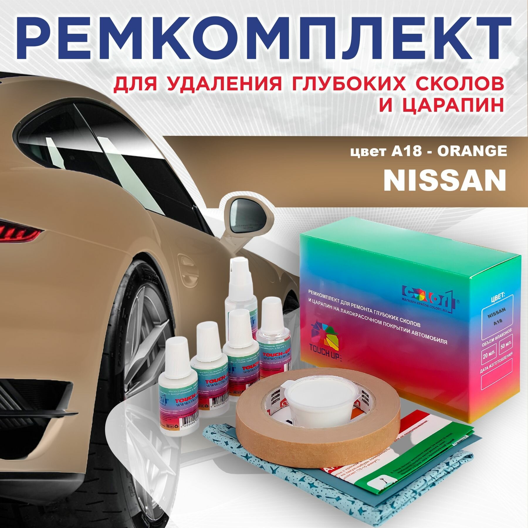 Ремкомплект для ремонта глубоких сколов и царапин COLOR1 для NISSAN - ORANGE, цвет A18