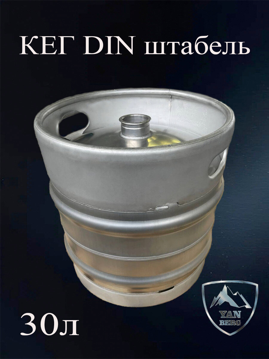 Янберг / Кег Din из нержавеющей стали без фитинга, 30 л (без крышки)