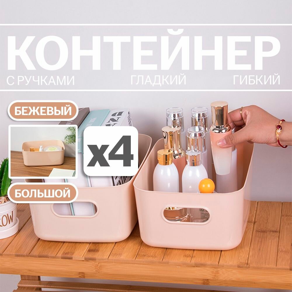 Контейнер, 4 шт, большой, пластиковый с ручками для хранения вещей, косметики SH163 без крышки (бежевый большой SH163-5)