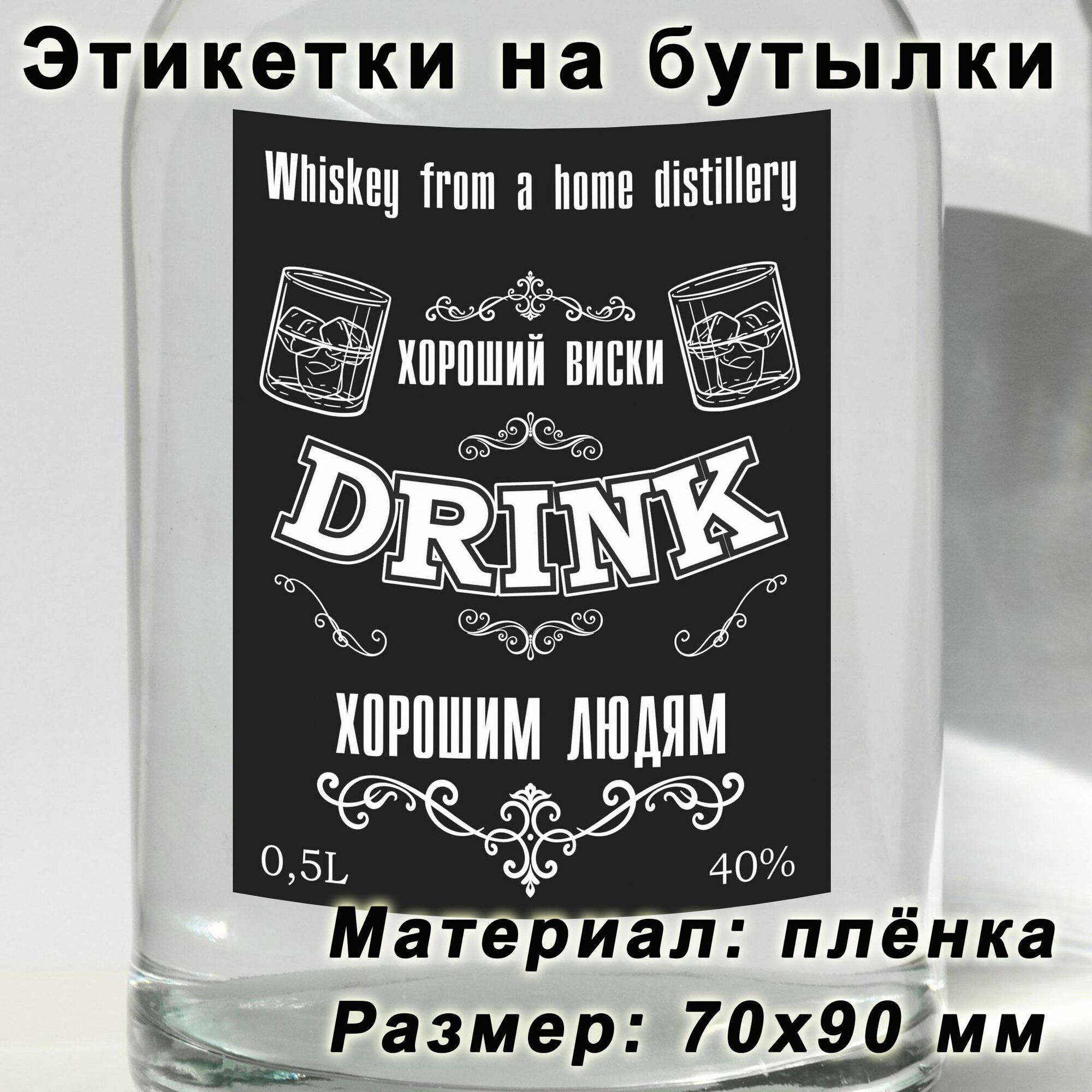 Этикетка на бутылку, самоклеящиеся этикетки, наклейки на самогон, виски "Drink", 15 шт. (70x90 мм.)