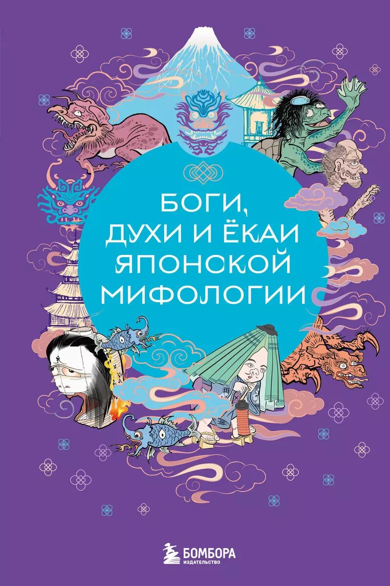 Книга ЭКСМО Боги, духи и екаи японской мифологии. Яворская-Милешкина Е. В, 2024