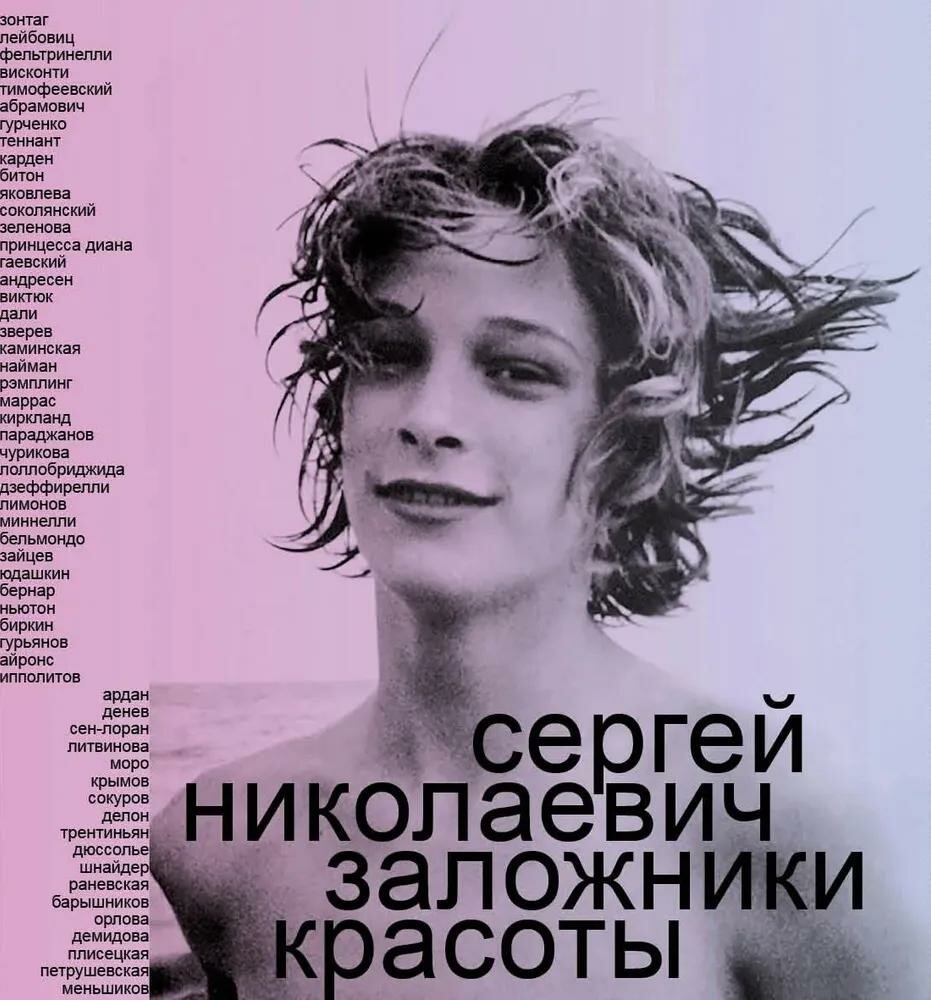 Книга Сеанс Заложники красоты. Николаевич С. И, 2024