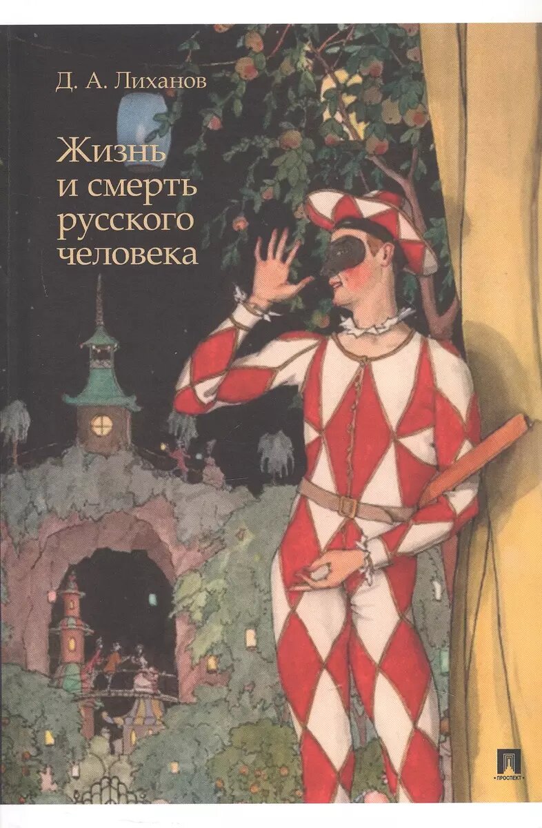 Книга Проспект Жизнь и смерть русского человека: сборник рассказов. Лиханов Д. А, 2025