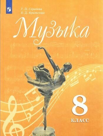У 8кл УчебноеПособие Сергеева Г. П. Критская Е. Д. Музыка (2-е изд), (Просвещение, 2018), Обл, c.128