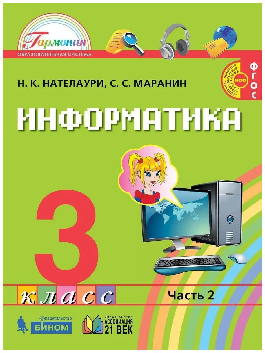 У 3кл ФГОС (Гармония) Нателаури Н. К, Маранин С. С. Информатика (Ч.2/2), (Ассоциация21век/Изд-во бином, 2019)