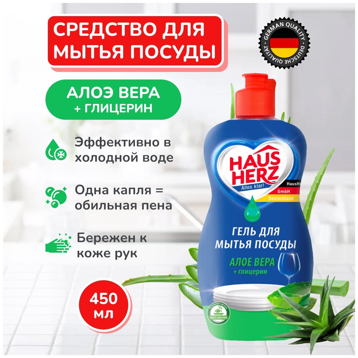 HausHerz Глицерин + Алоэ Вера средство для мытья посуды бесфосфатное 450 мл