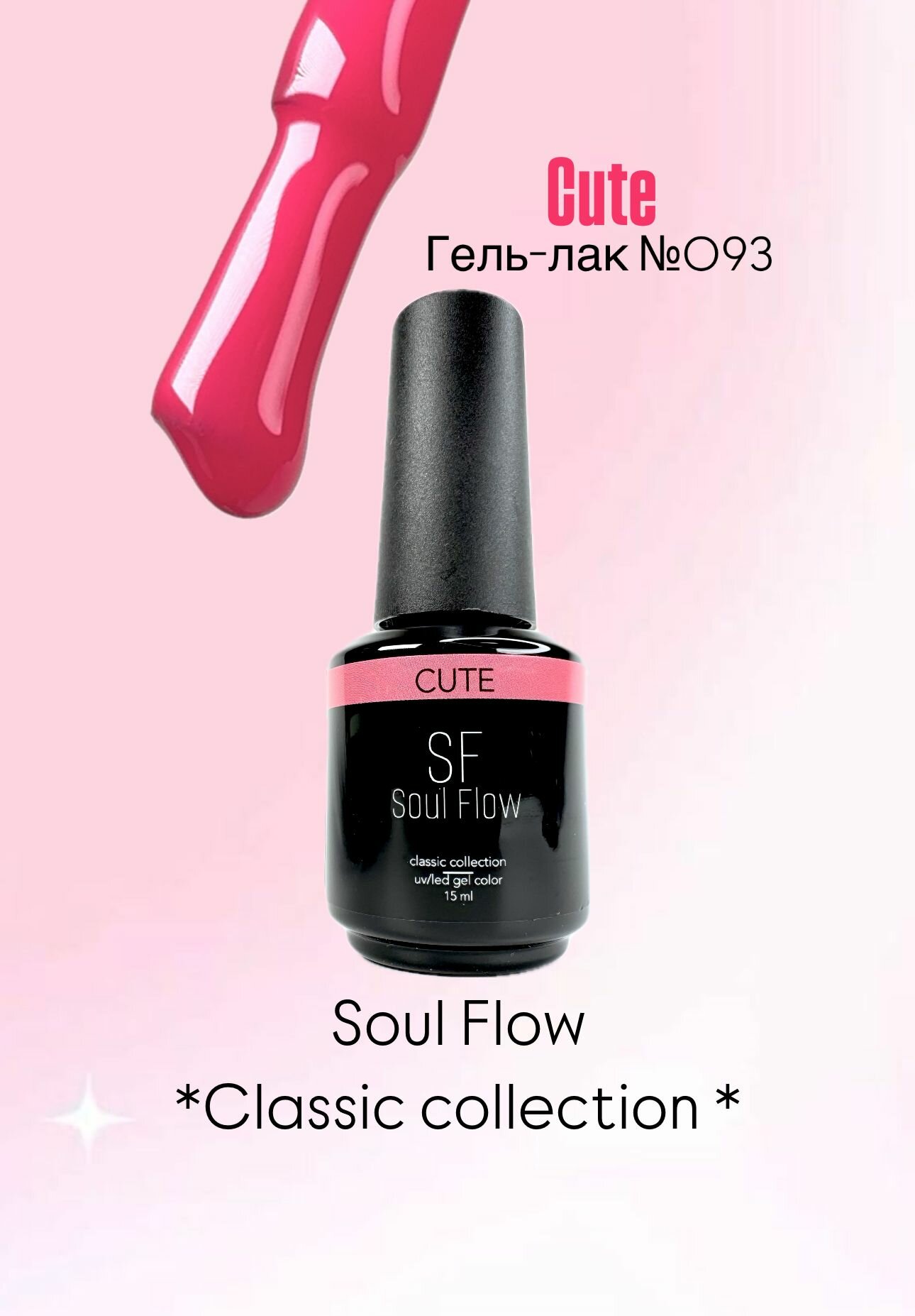 Гель-лак для ногтей Soul Flow Gel Color Цветное покрытие, 15мл, CLASSIC COLLECTION CUTE №093
