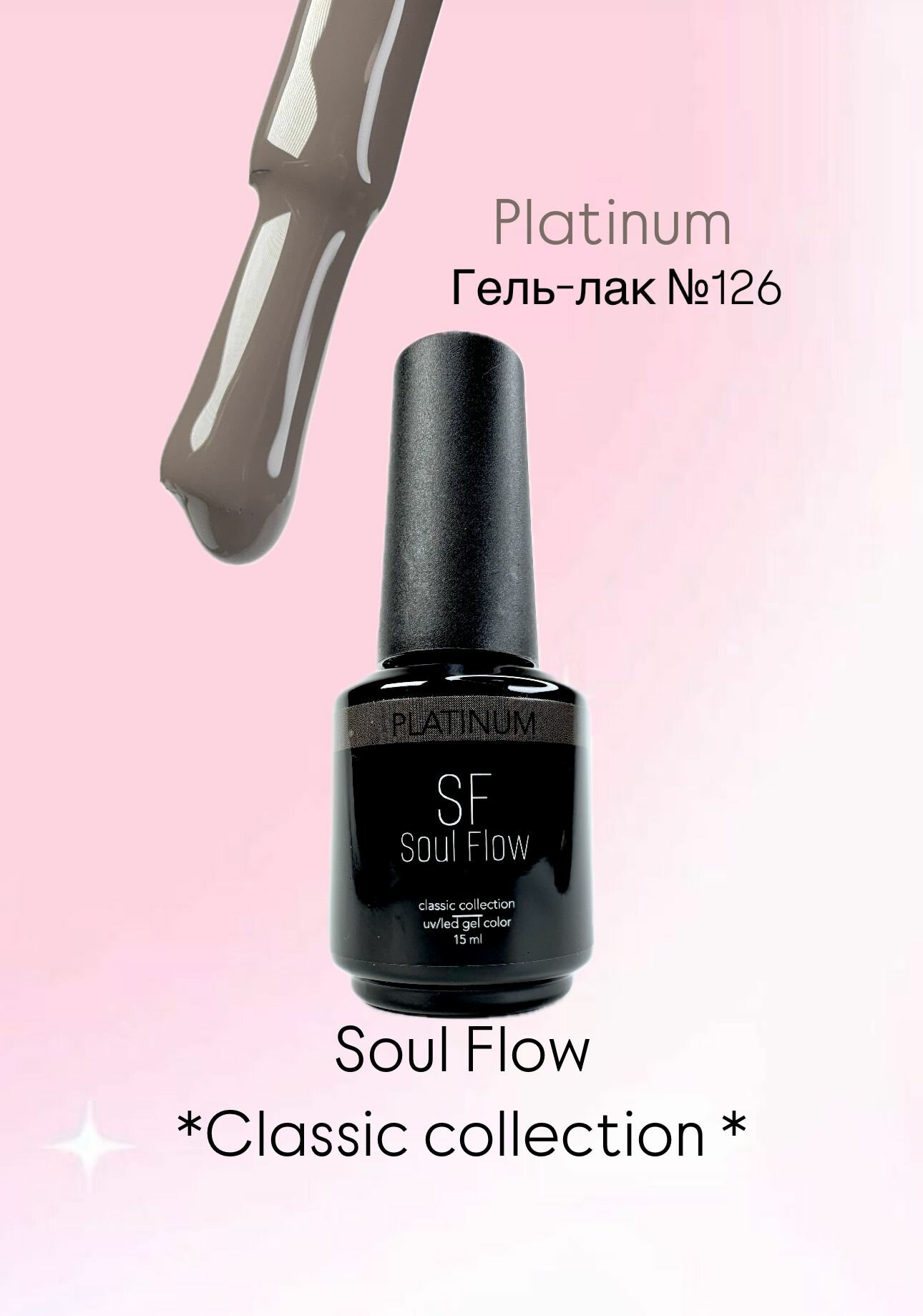 Гель-лак для ногтей Soul Flow Gel Color Цветное покрытие, 15мл, CLASSIC COLLECTION PLATINUM №126