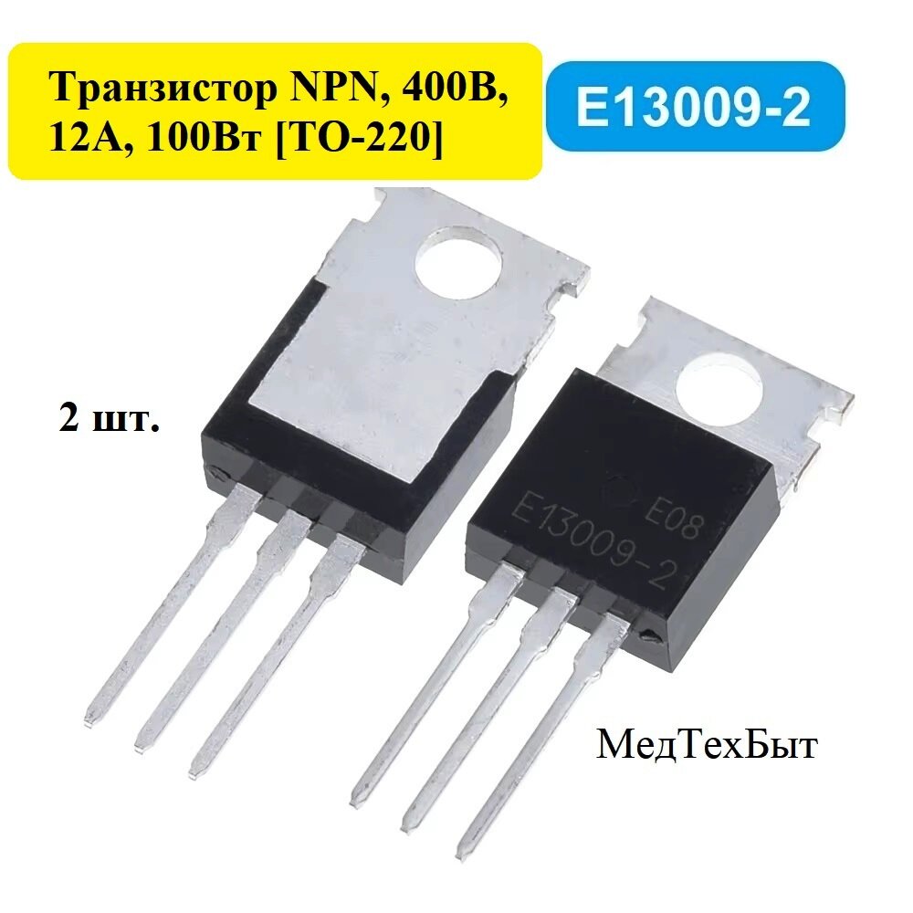 Транзистор E13009-2, NPN, 400В, 12А, 100Вт [TO-220], аналог MJE13009A, 2 шт.