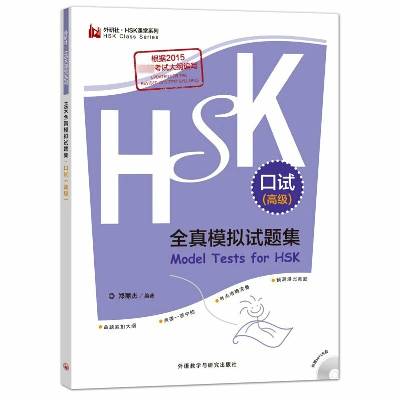 Модельные тесты для HSK Level 4/5/6/HSKK HSKK