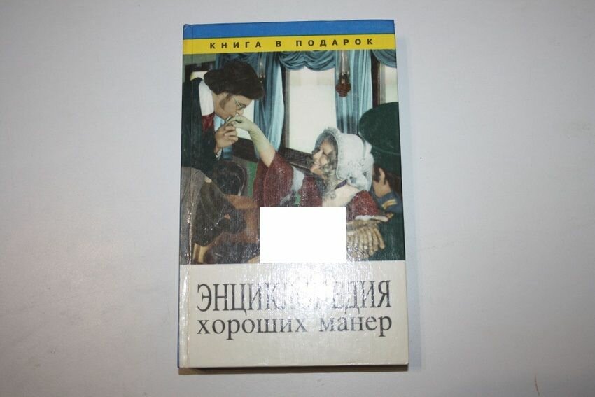 Энциклопедия хороших манер
