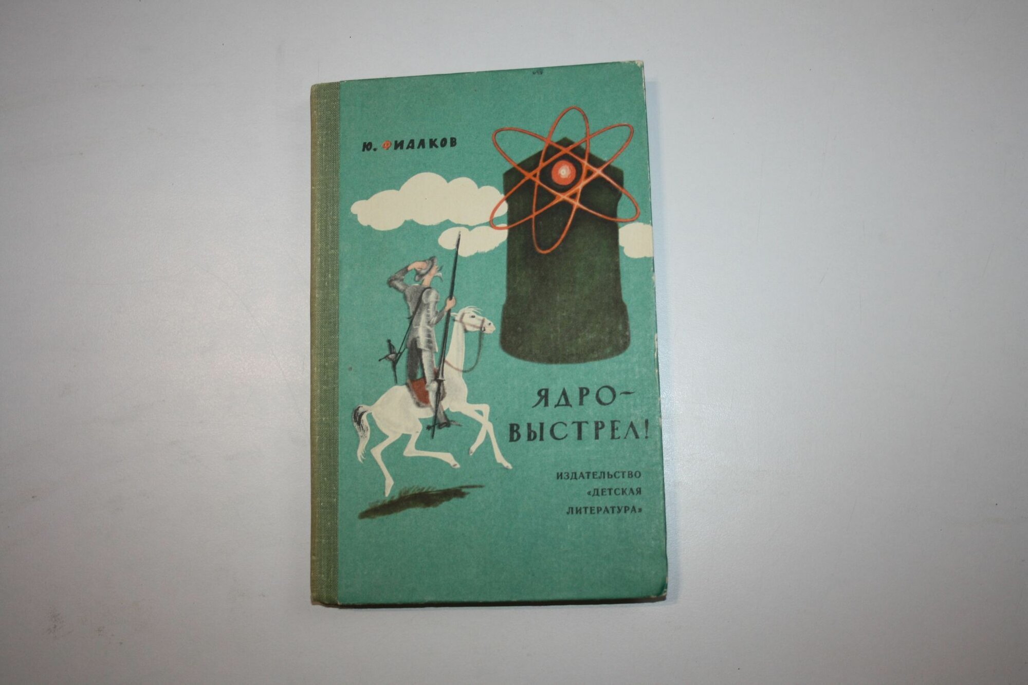 Ядро - выстрел!