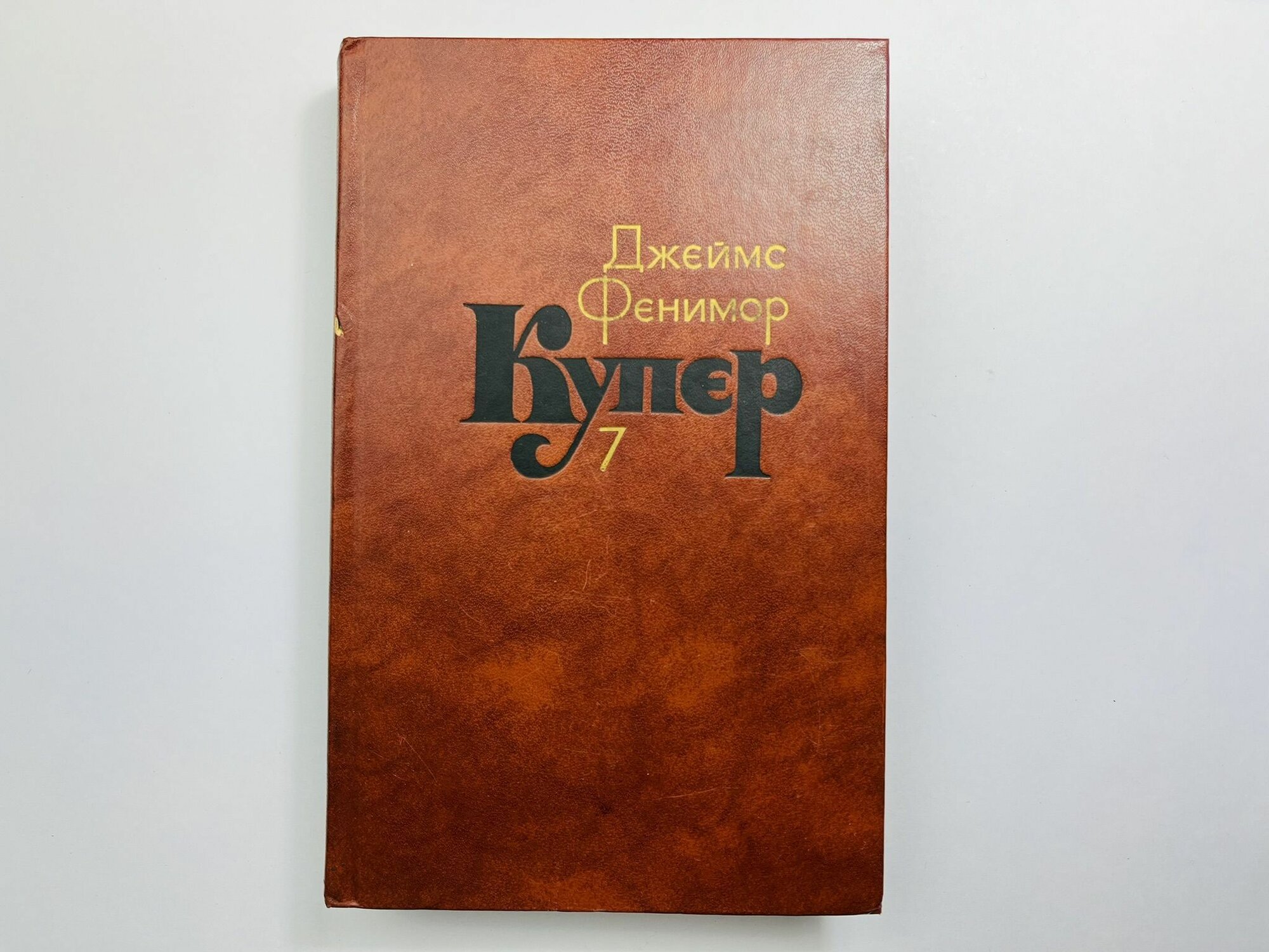 Собрание сочинений в семи томах. Том 7. Моникины