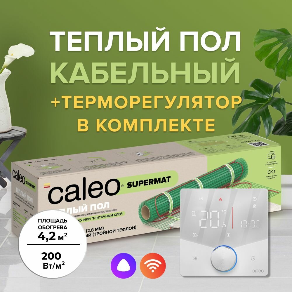 Комплект теплого пола CALEO SUPERMAT 200-0,5-4,2 + Терморегулятор CALEO C933 WIFI (белый)