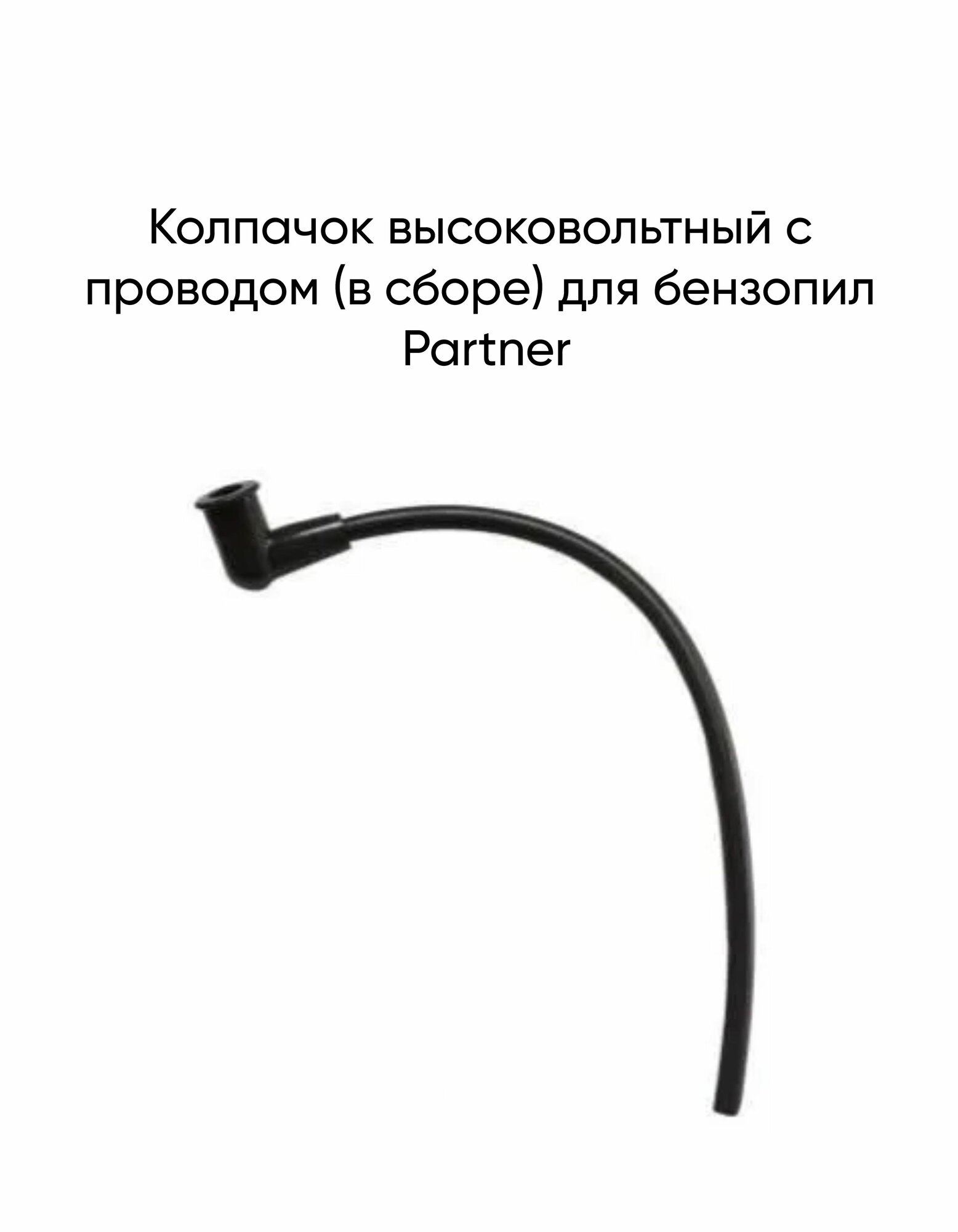 Колпачок высоковольтный с проводом (в сборе) для бензопил Partner