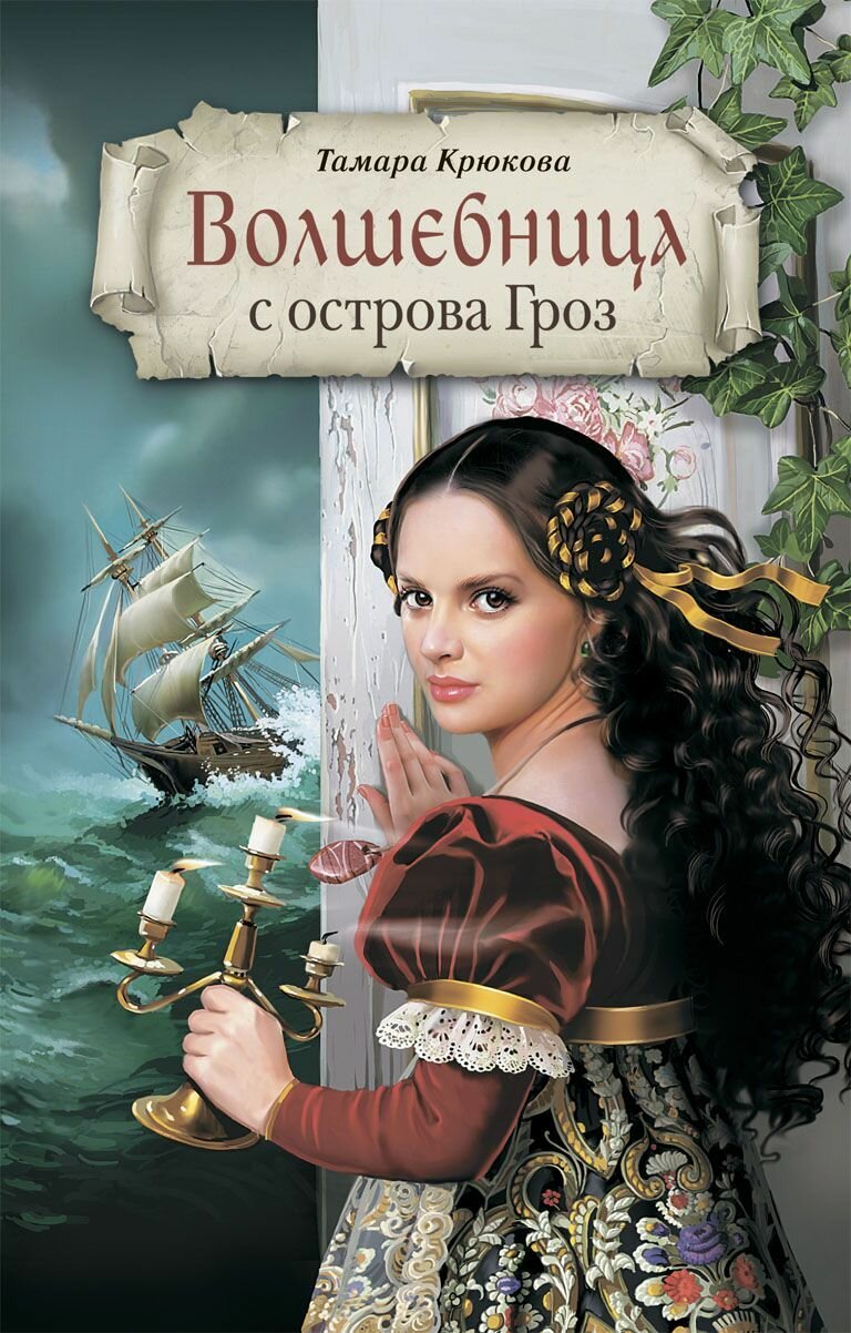 Волшебница с острова Гроз Т. Крюкова